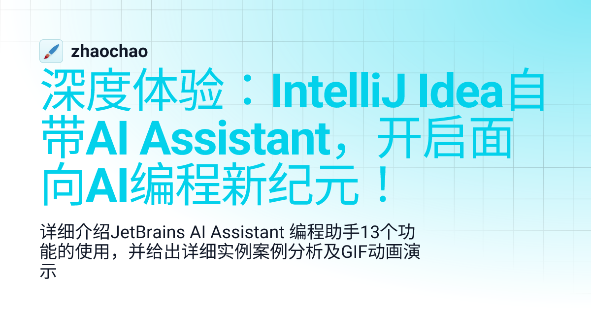 深度体验：IntelliJ Idea自带AI Assistant，开启面向AI编程新纪元！ | zhaochao
